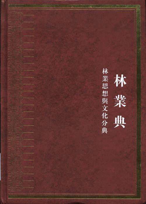 中华大典：林业典：林业思想与文化分典 农业/林业 凤凰出版社 9787550620438