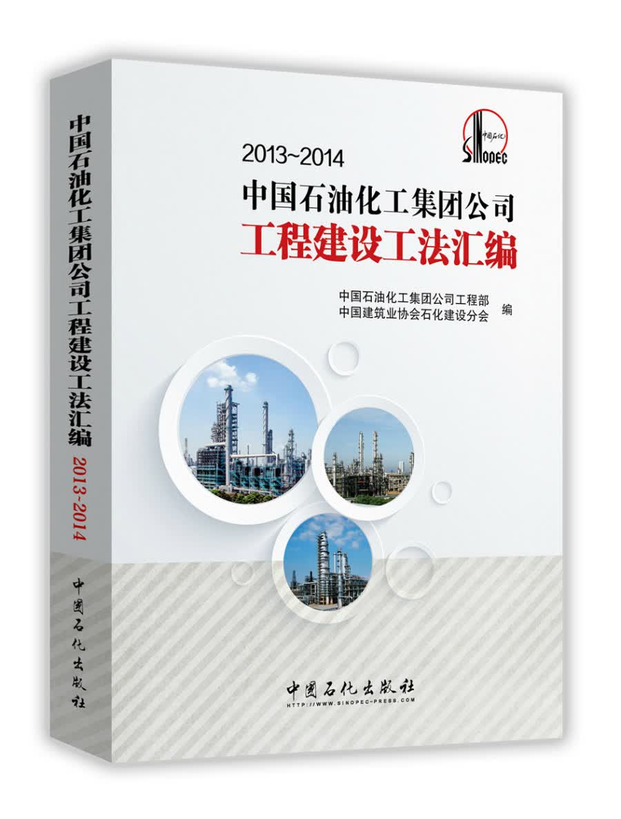 中国石油化工集团公司工程建设工法汇编