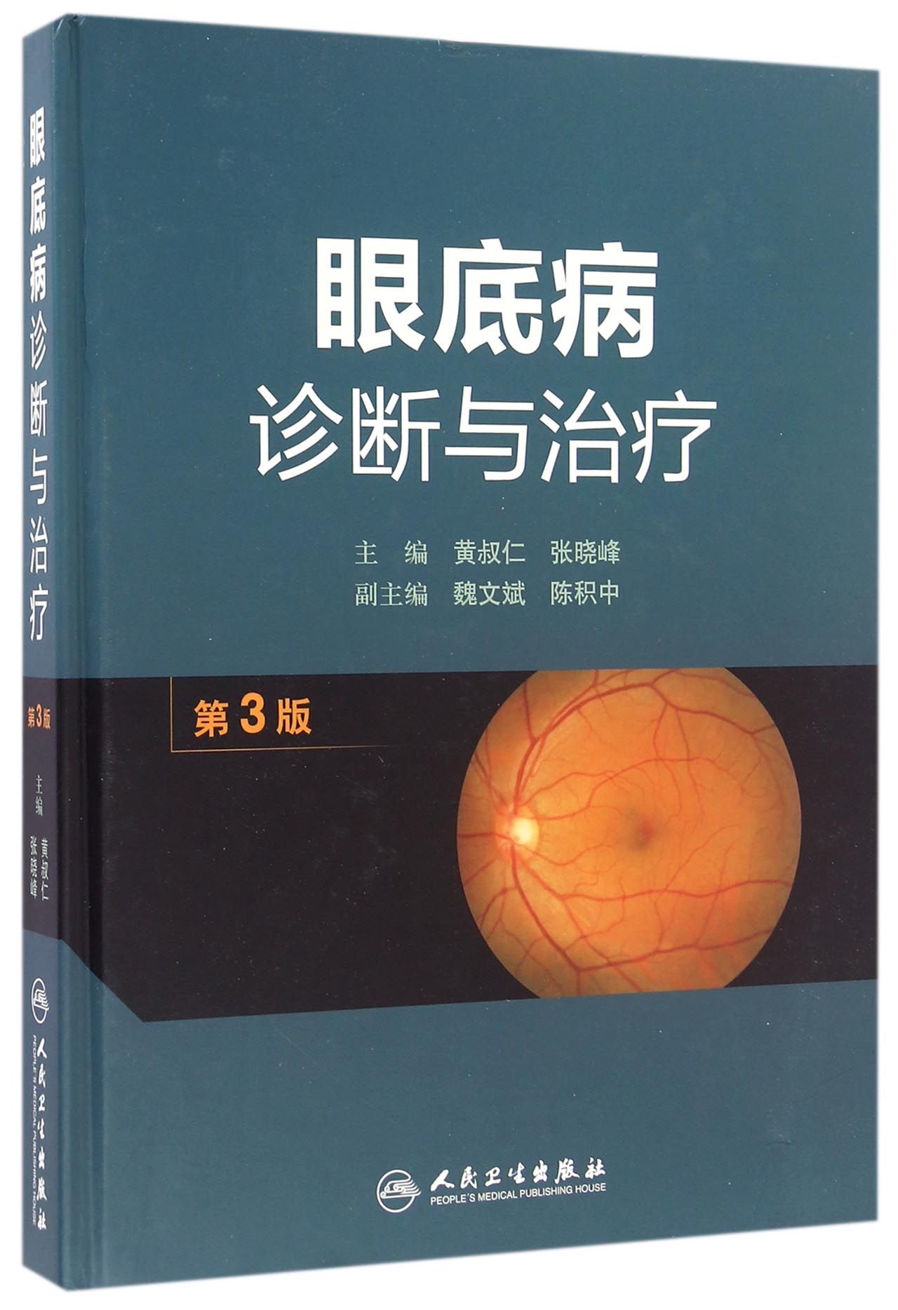 眼底病诊断与治疗（第3版）