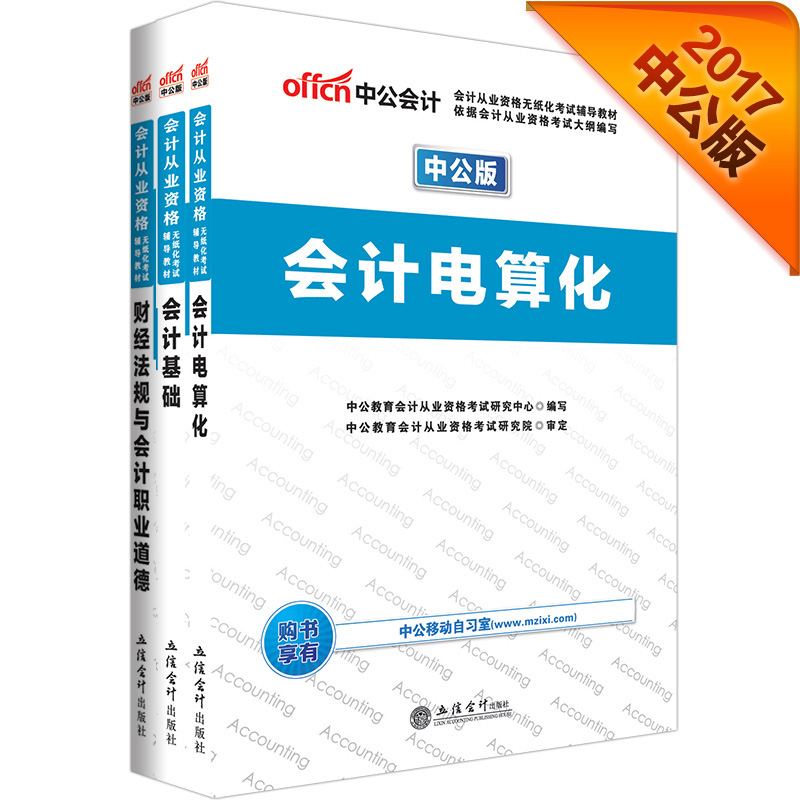 中公版·2017会计从业资格无纸化考试教材：会计电算化+会计基础+财经法规与会计职业道德（套装3册）