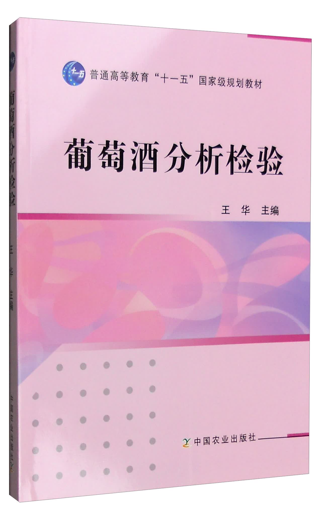 葡萄酒分析检验/普通高等教育“十一五”国家级规划教材