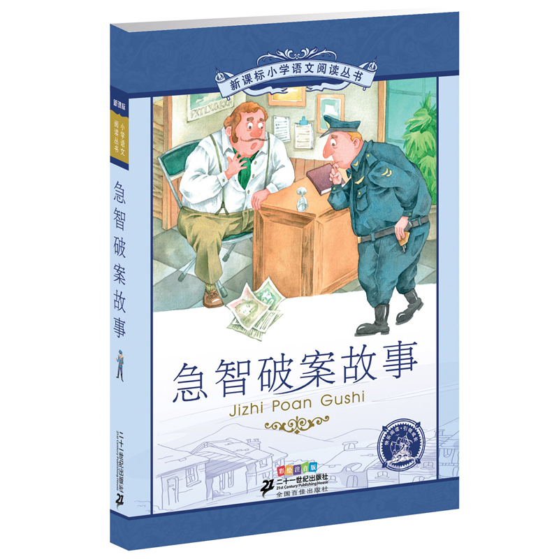 急智破案故事 小学语文阅读丛书彩绘注音版 少儿书籍儿童读物国家语文新