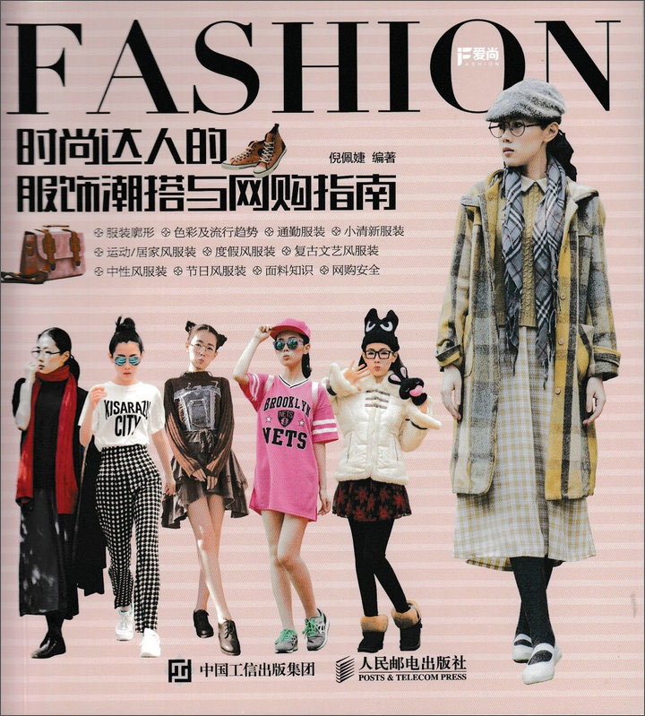 时尚达人的服饰潮搭与网购指南（数艺设出品）