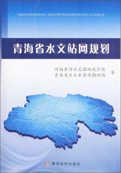 青海省水文站网规划