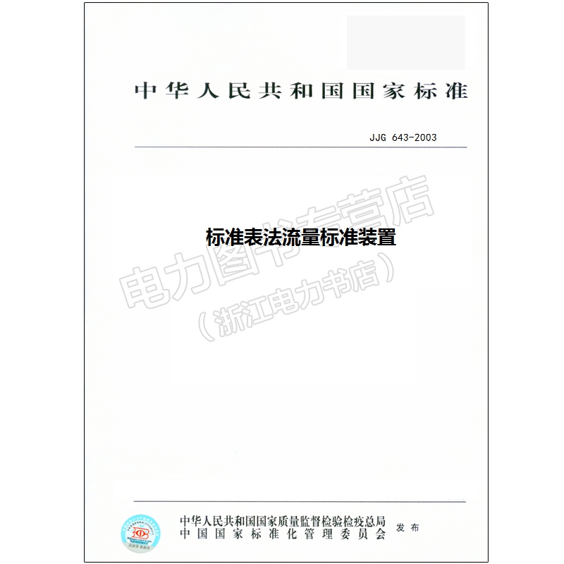JJG 643-2003 标准表法流量标准装置