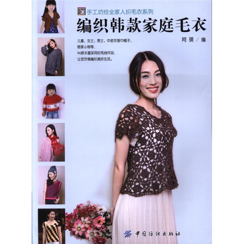编织韩款家庭毛衣