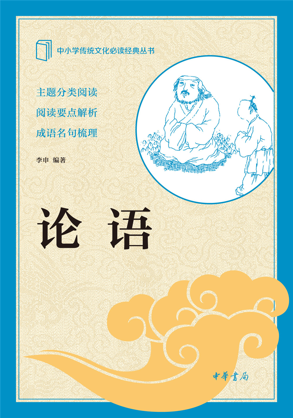 论语 中华书局出版中小学传统文化必读经典