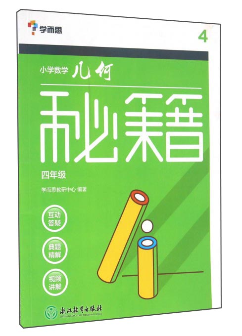 学而思 小学数学几何秘籍（四年级）