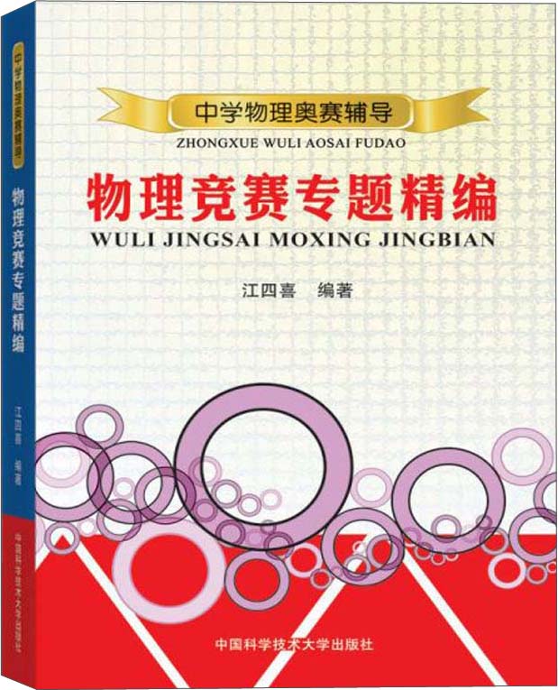 物理竞赛专题精编/中学物理奥赛辅导