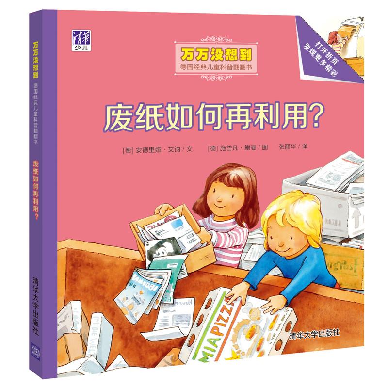 废纸如何再利用？ 万万没想到：德国经典儿童科普翻翻书