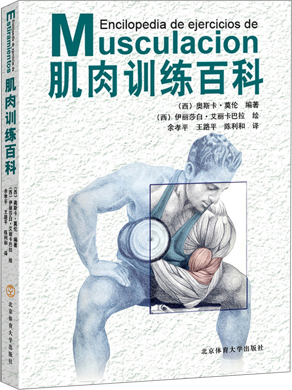 肌肉训练百科