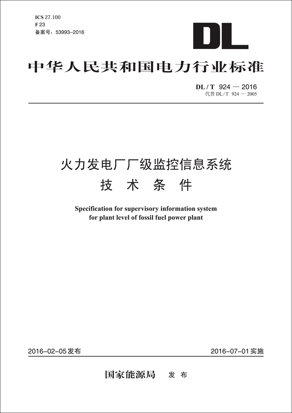 DL/T 924—2016 火力发电厂厂级监控信息系统技术条件（代替DL/T 924—2005）