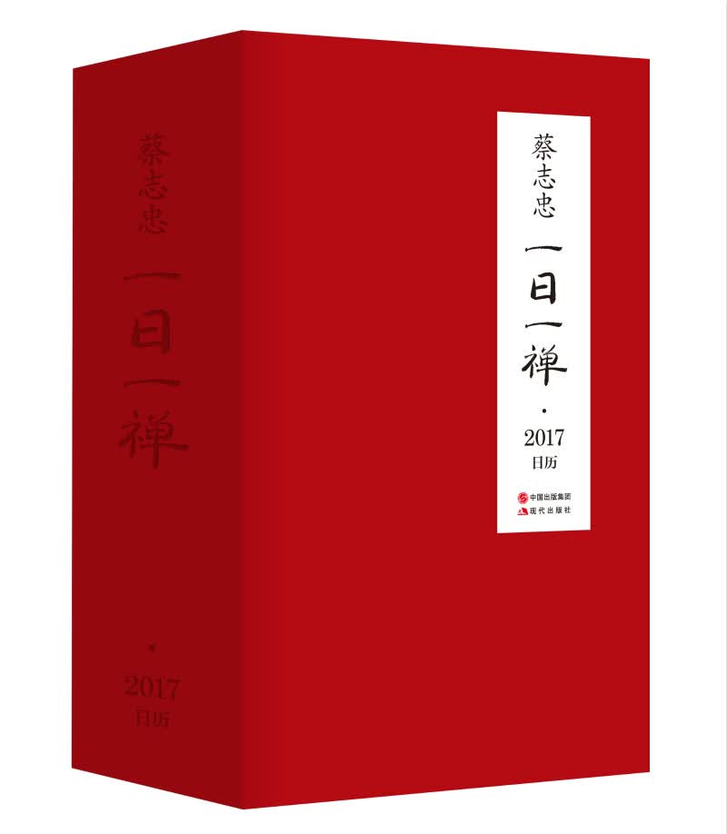 一日一禅.蔡志忠日历（2017）