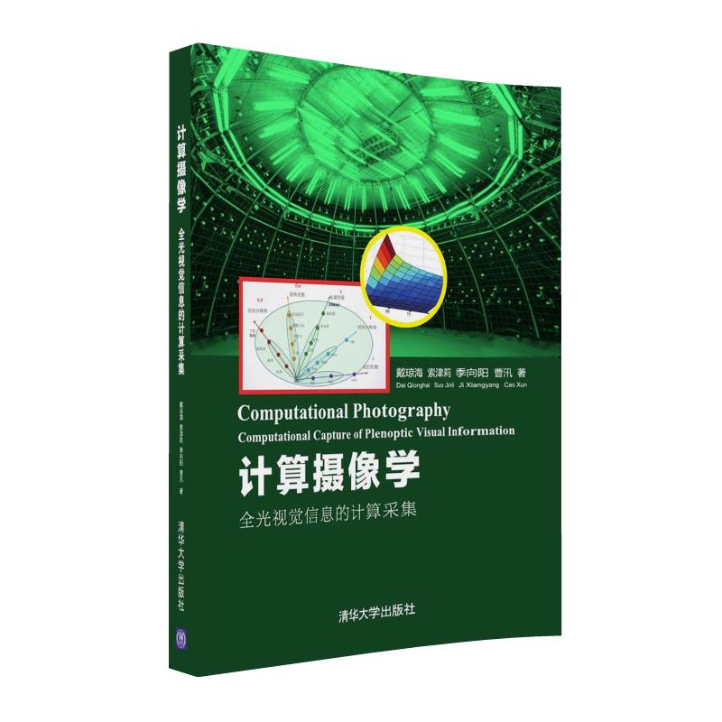 计算摄像学: 全光视觉信息的计算采集