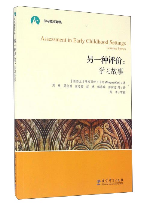 教师用书 另一种评价：学习故事