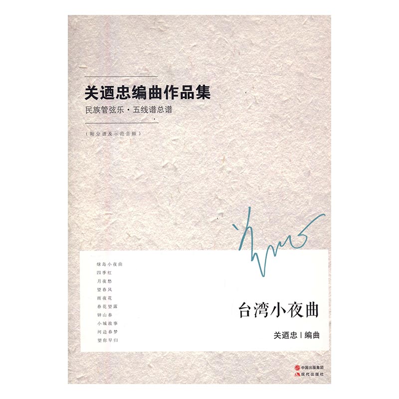 台湾小夜曲 音乐 关迺忠编曲 现代出版社 9787514344035