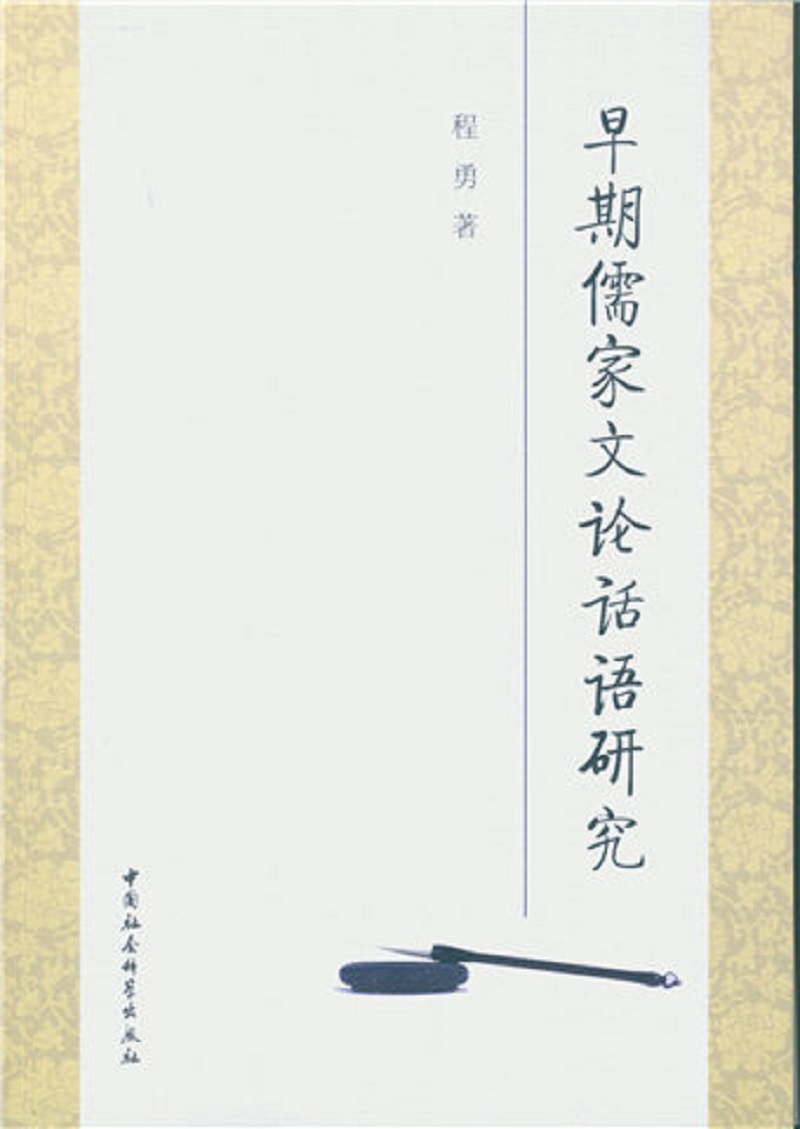 早期儒家文论话语研究 9787516171172 中国社会科学 程勇 著