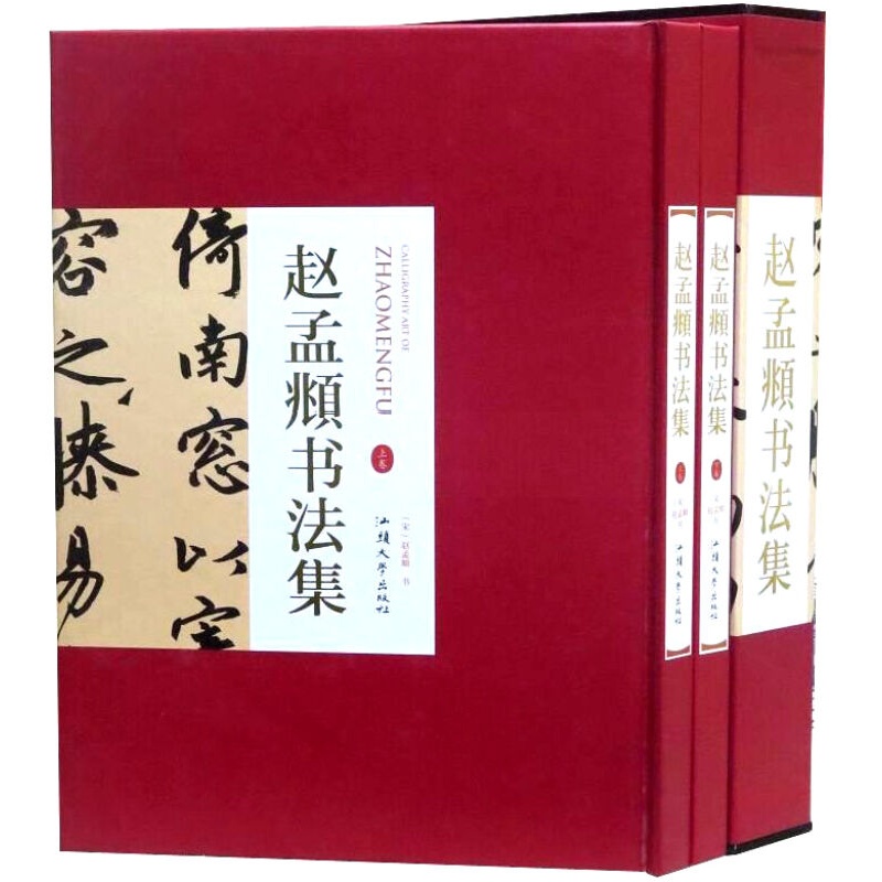 书法：赵孟頫书法集【套装2册】16开精装铜版纸印刷 赵孟頫书法作品汉字法书作品集书籍书京东图书