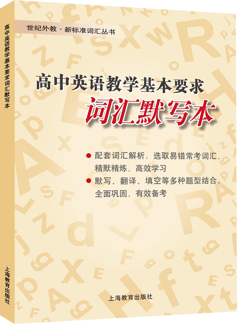 高中英语教学基本要求词汇默写本