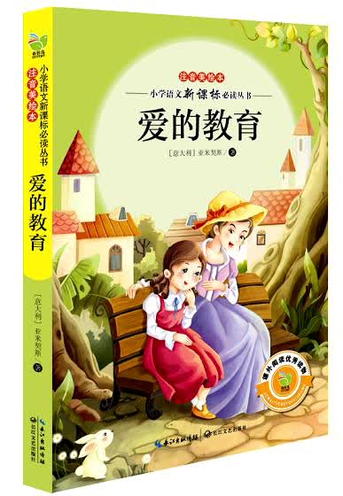 爱的教育（小学语文必读丛书注音美绘本）