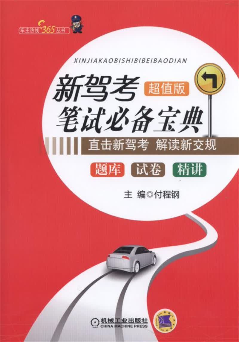 新驾考笔试必备宝典：题库+试卷+精讲（超值版）