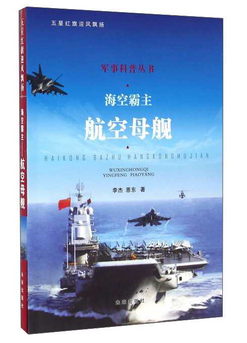 五星红旗迎风飘扬：海空霸主——航空母舰