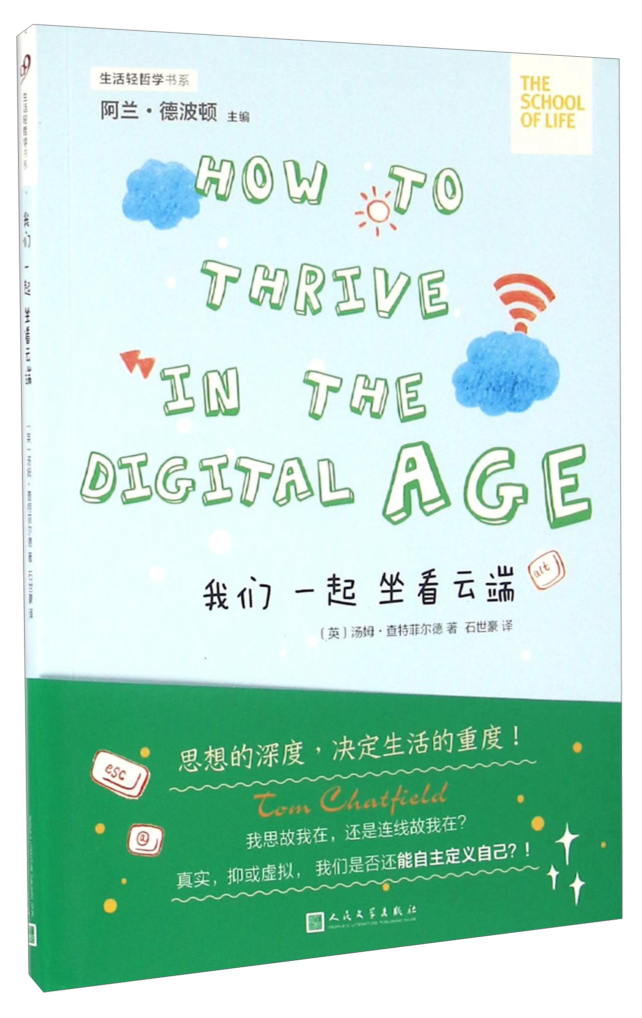 我们一起坐看云端9787020117413