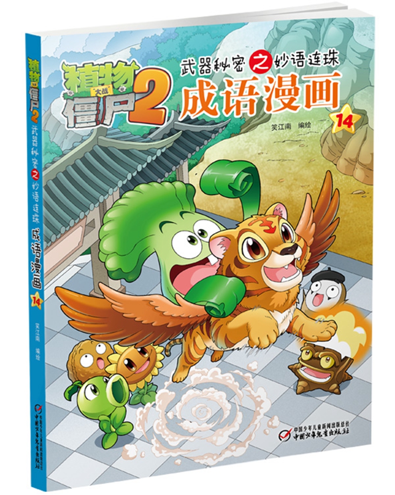 植物大战僵尸2武器秘密之妙语连珠成语漫画14