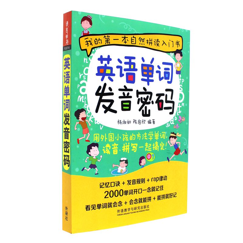 英语单词发音密码