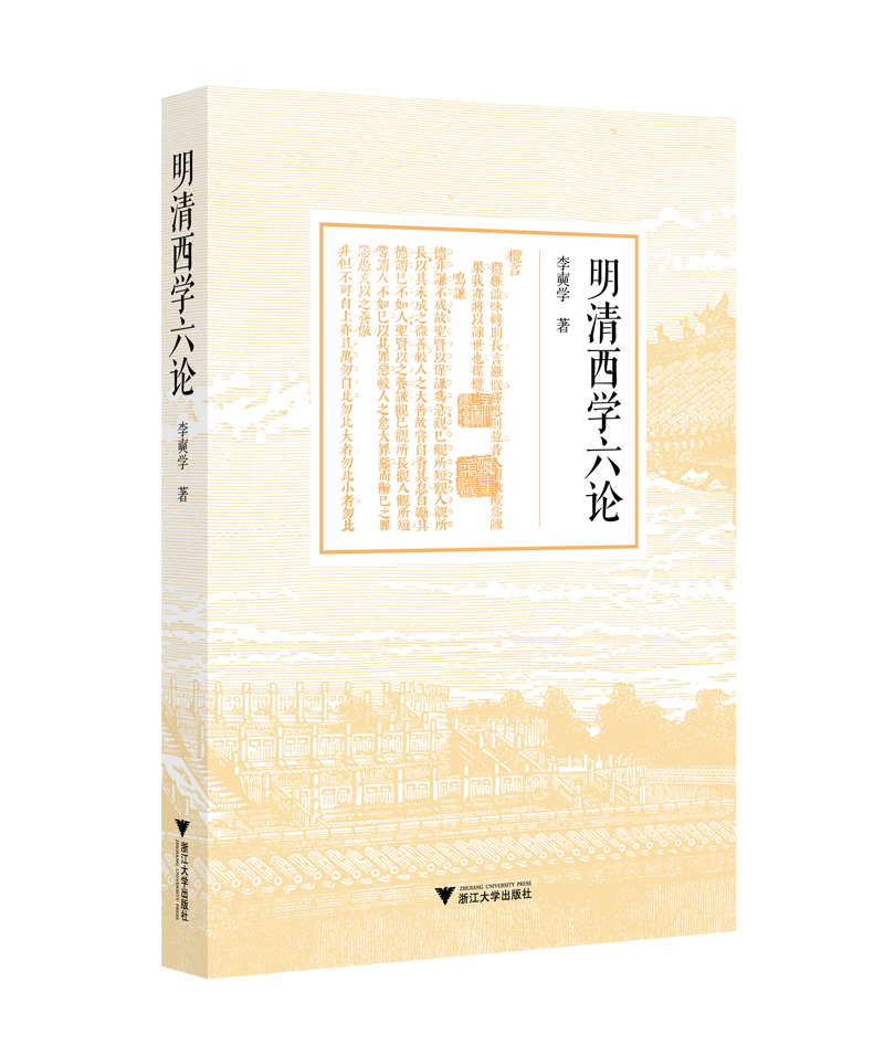 明清西学六论