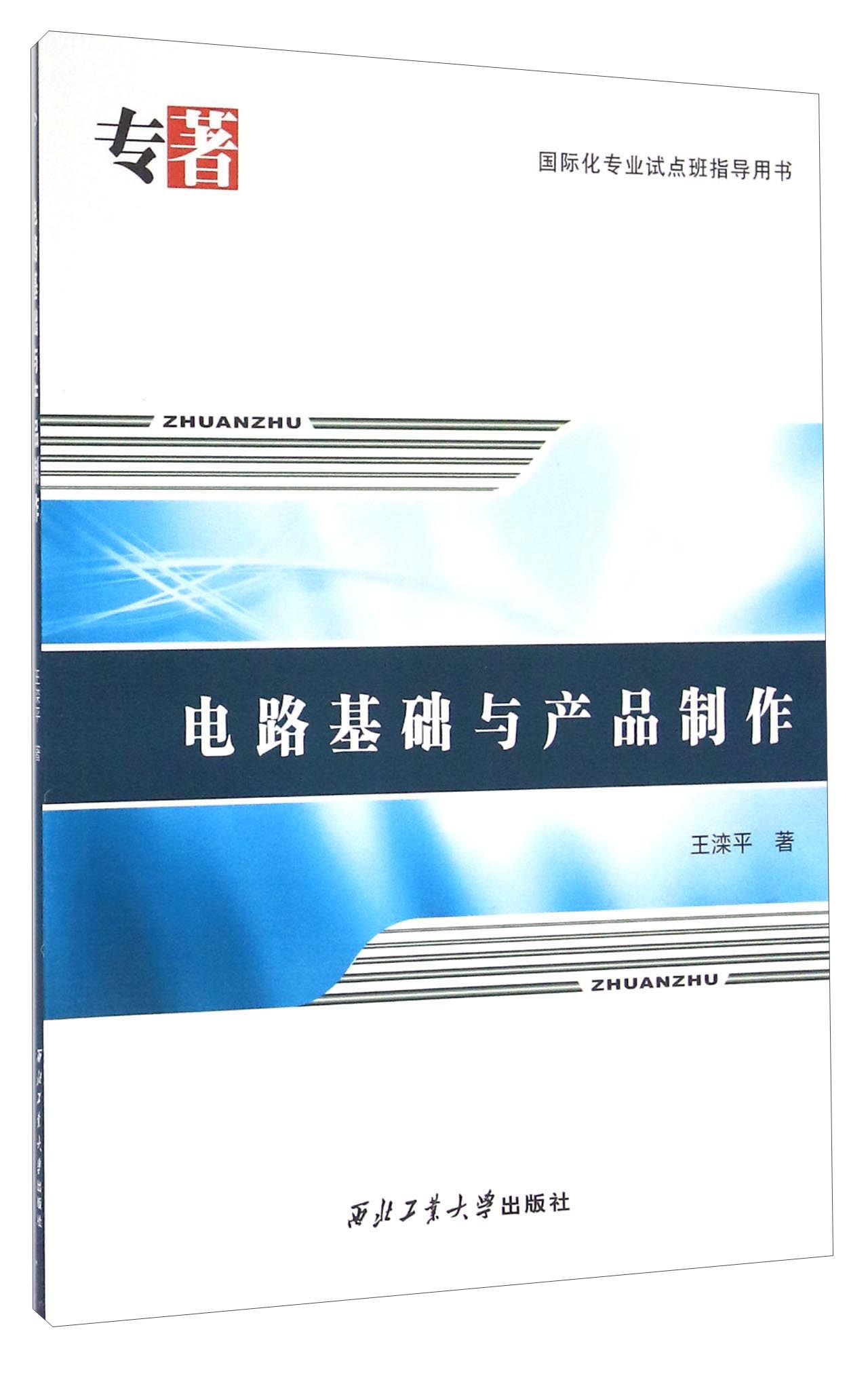 电路基础与产品制作