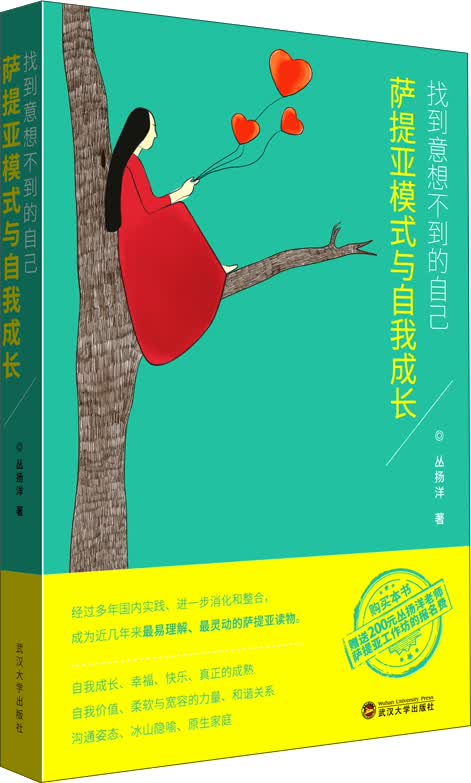 找到意想不到的自己 萨提亚模式与自我成长
