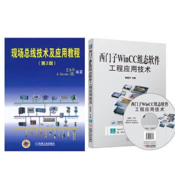 西门子WinCC组态软件工程应用技术+现场总线技术及应用教程(第2版)
