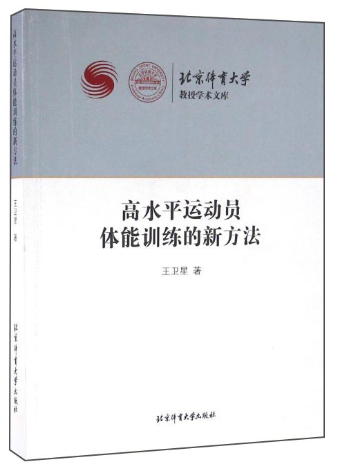 高水平运动员体能训练的新方法
