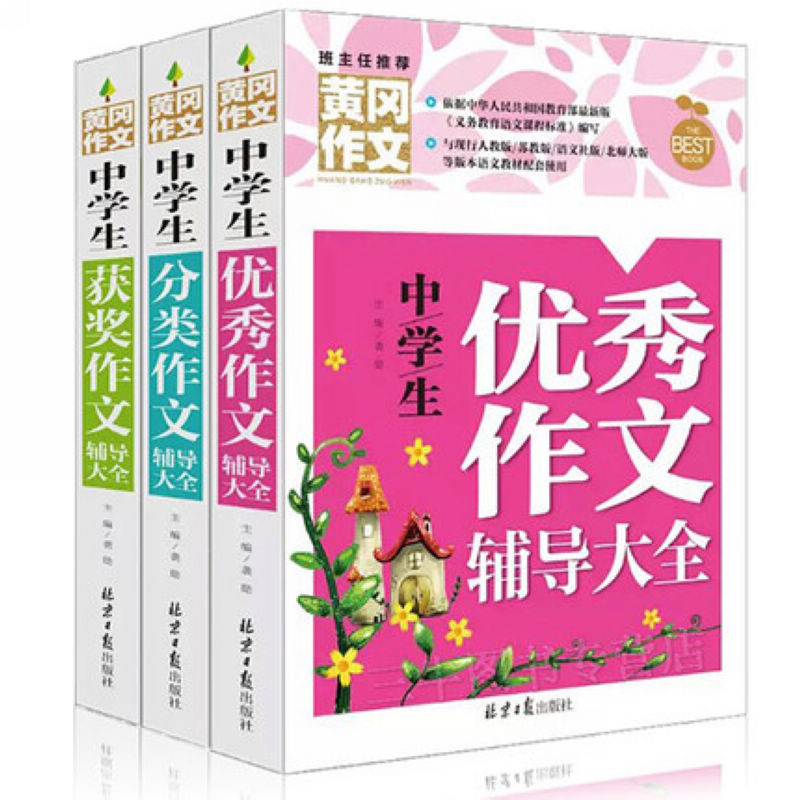 黄冈作文3册2016中考作文书 中学生优秀分类获奖作文辅导大全 作文素材语文教材