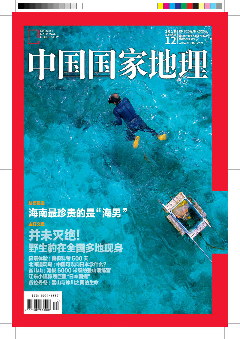 中国国家地理（2016年12月号）