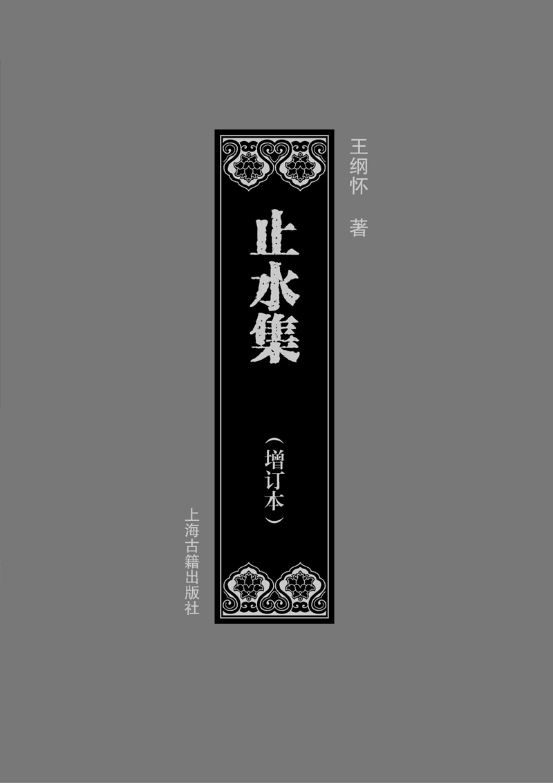 止水集（增订本）