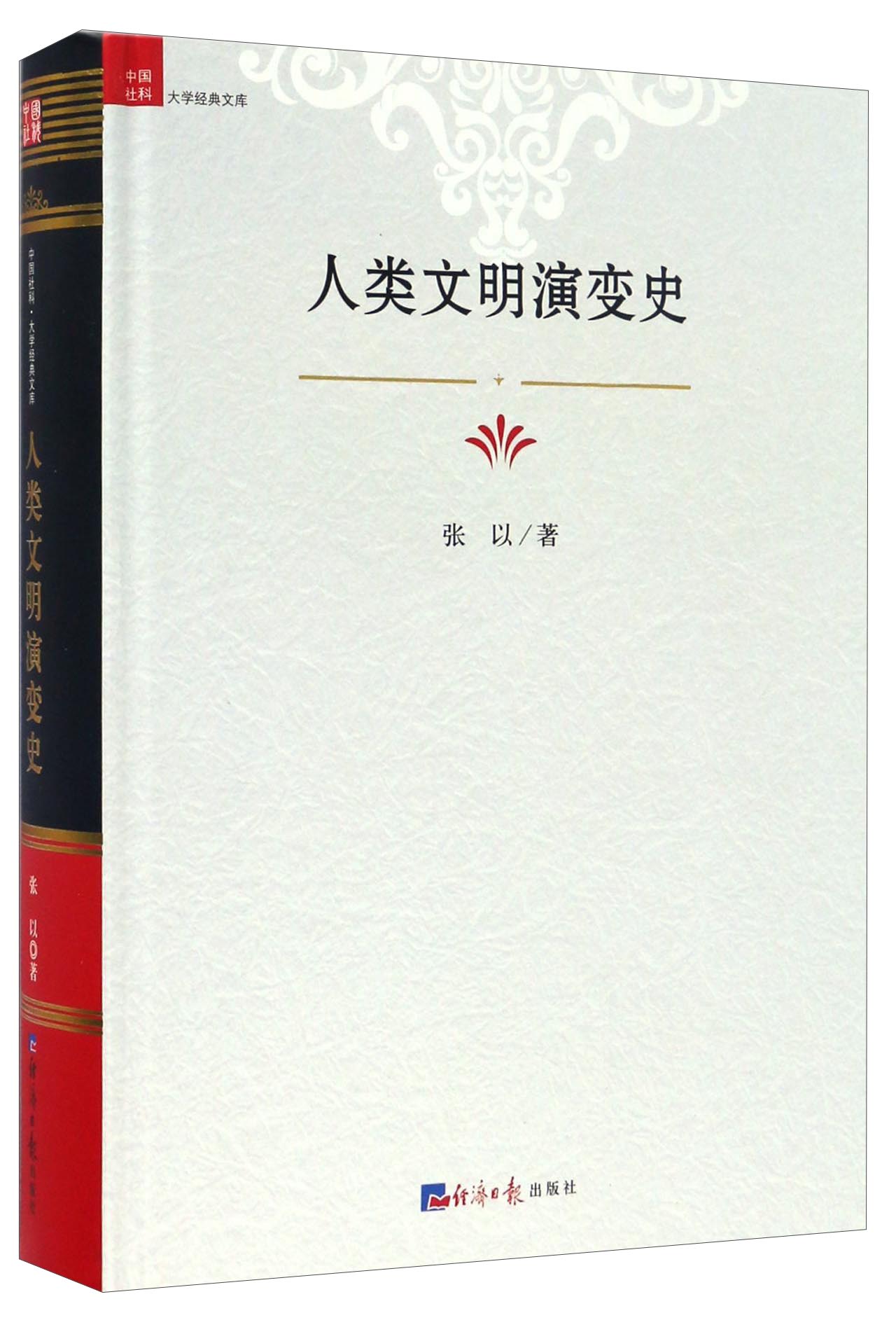 人类文明演变史9787519600334