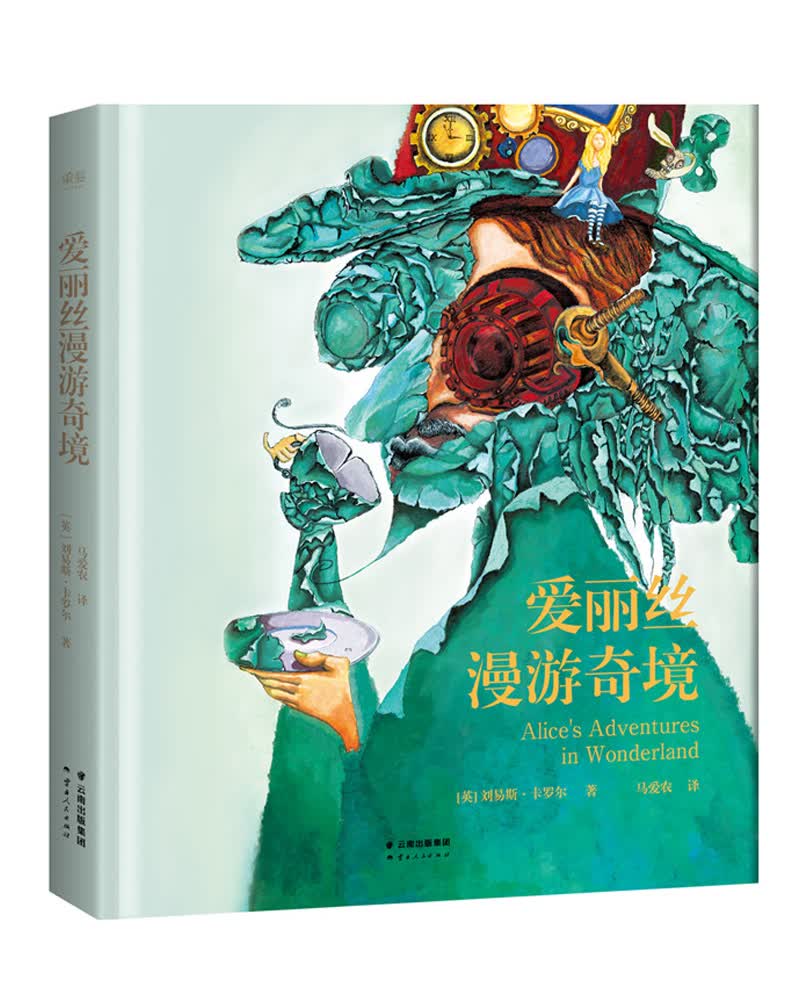 爱丽丝漫游奇境（“哈利波特”译者马爱农经典译本）