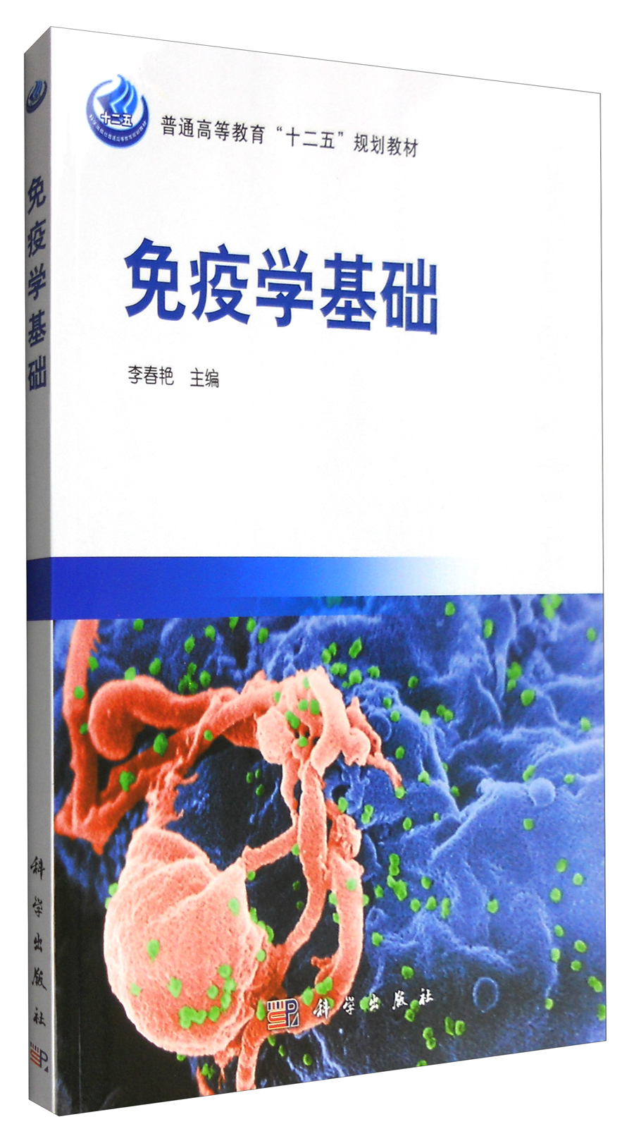 免疫学基础