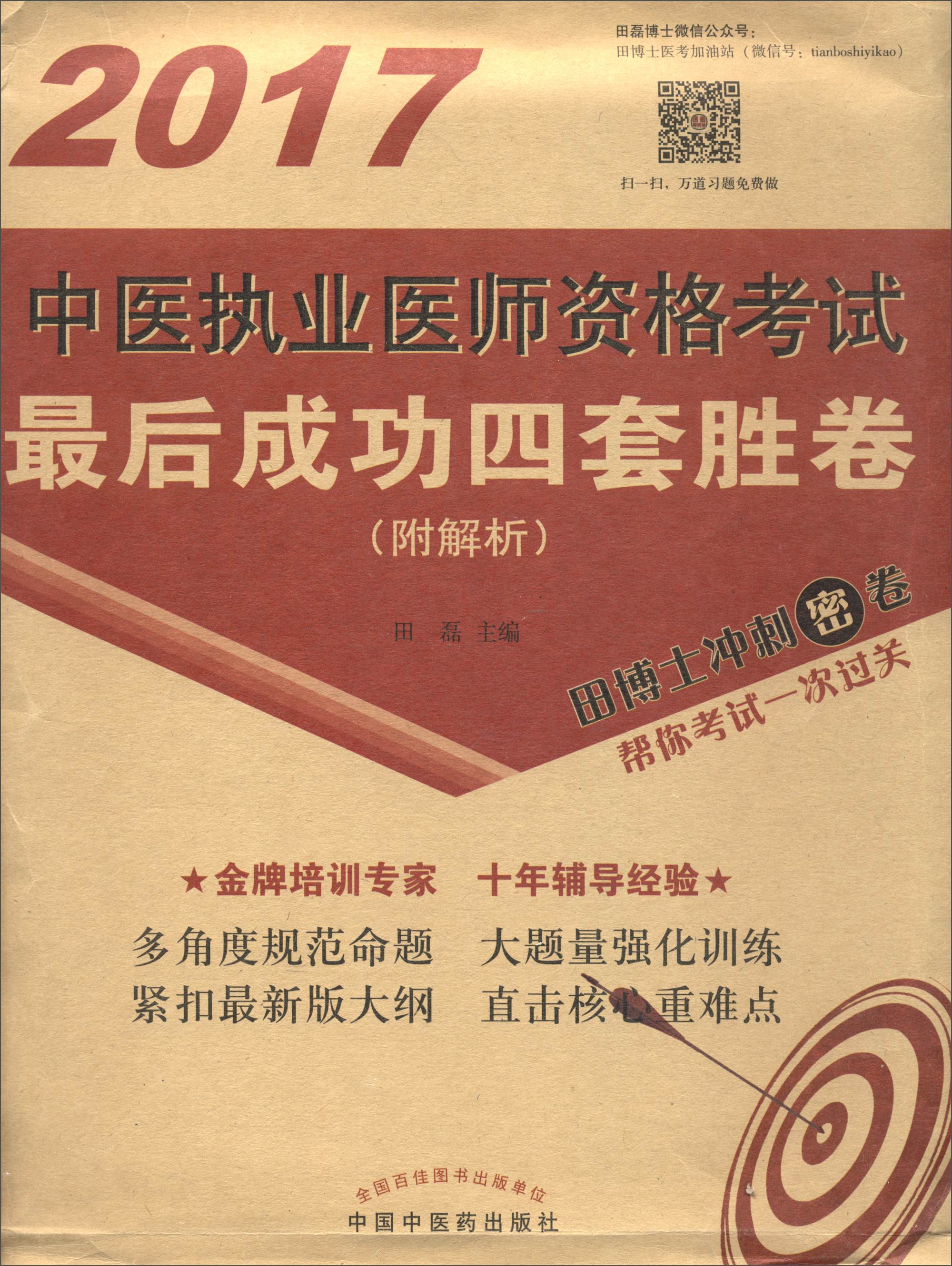2017执业医师资格考试最后成功四套胜卷丛书：中医执业医师资格考试最后成功四套胜卷（附解析）