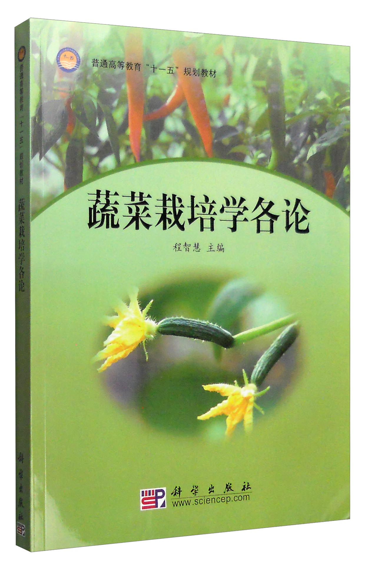 蔬菜栽培学各论