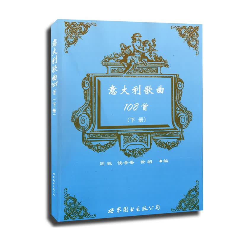 意大利歌曲108首(下册) 世界图书出版公司 周枫