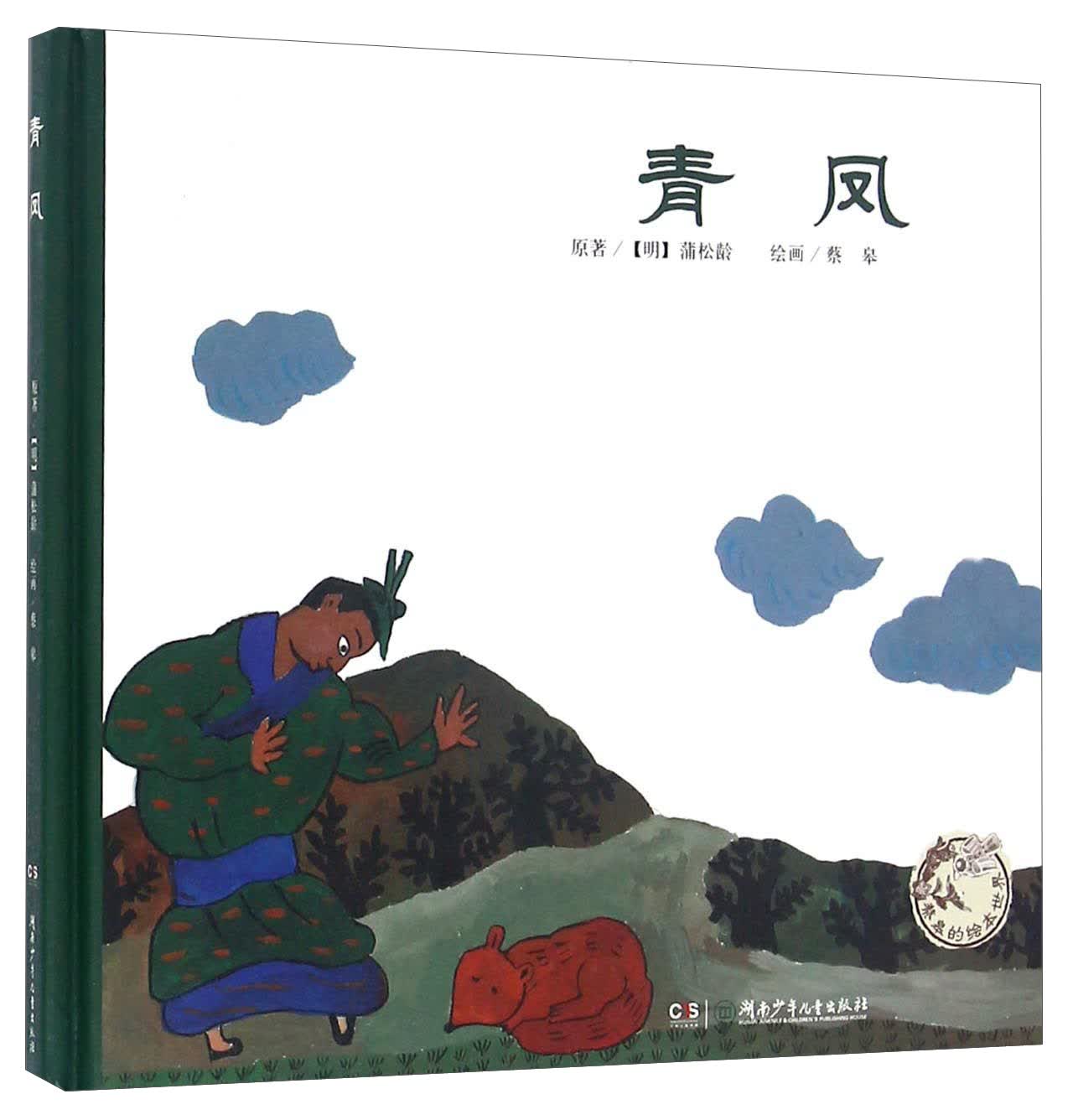 青凤/蔡皋的绘本世界