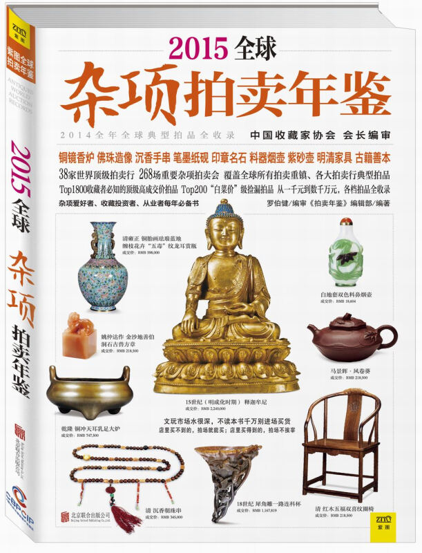2015全球杂项拍卖年鉴 中国艺术品拍卖 收藏鉴赏一本通 艺术鉴赏 鉴赏收藏
