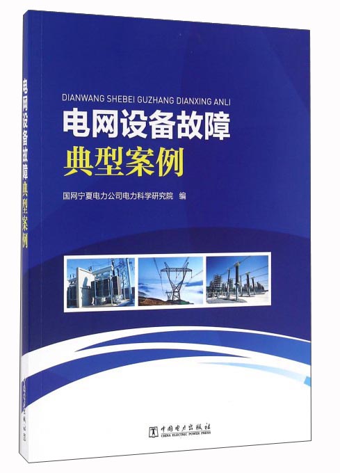 电网设备故障典型案例