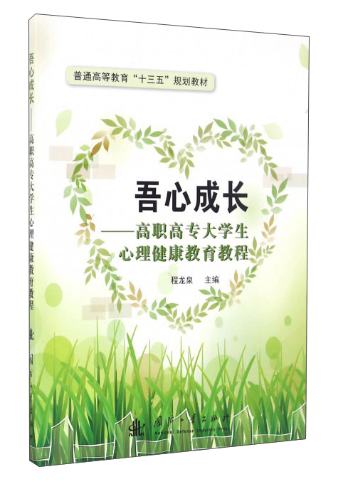 吾心成长：高职高专大学生心理健康教育教程