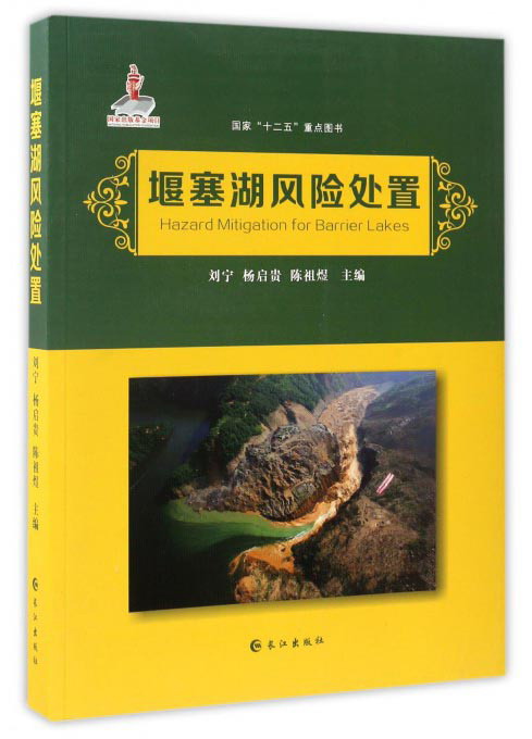 堰塞湖风险处置