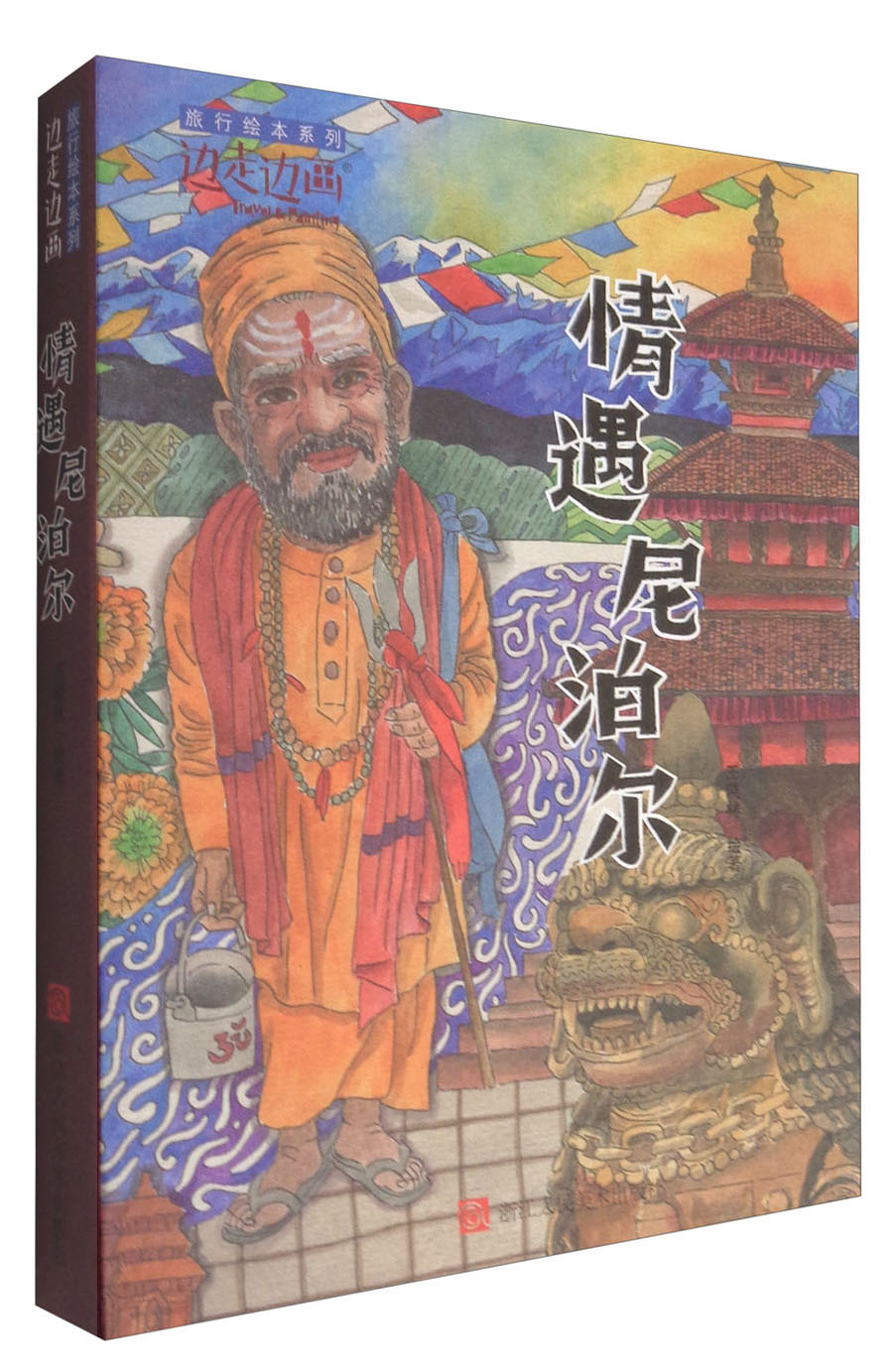 “边走边画”旅行绘本系列：情遇尼泊尔