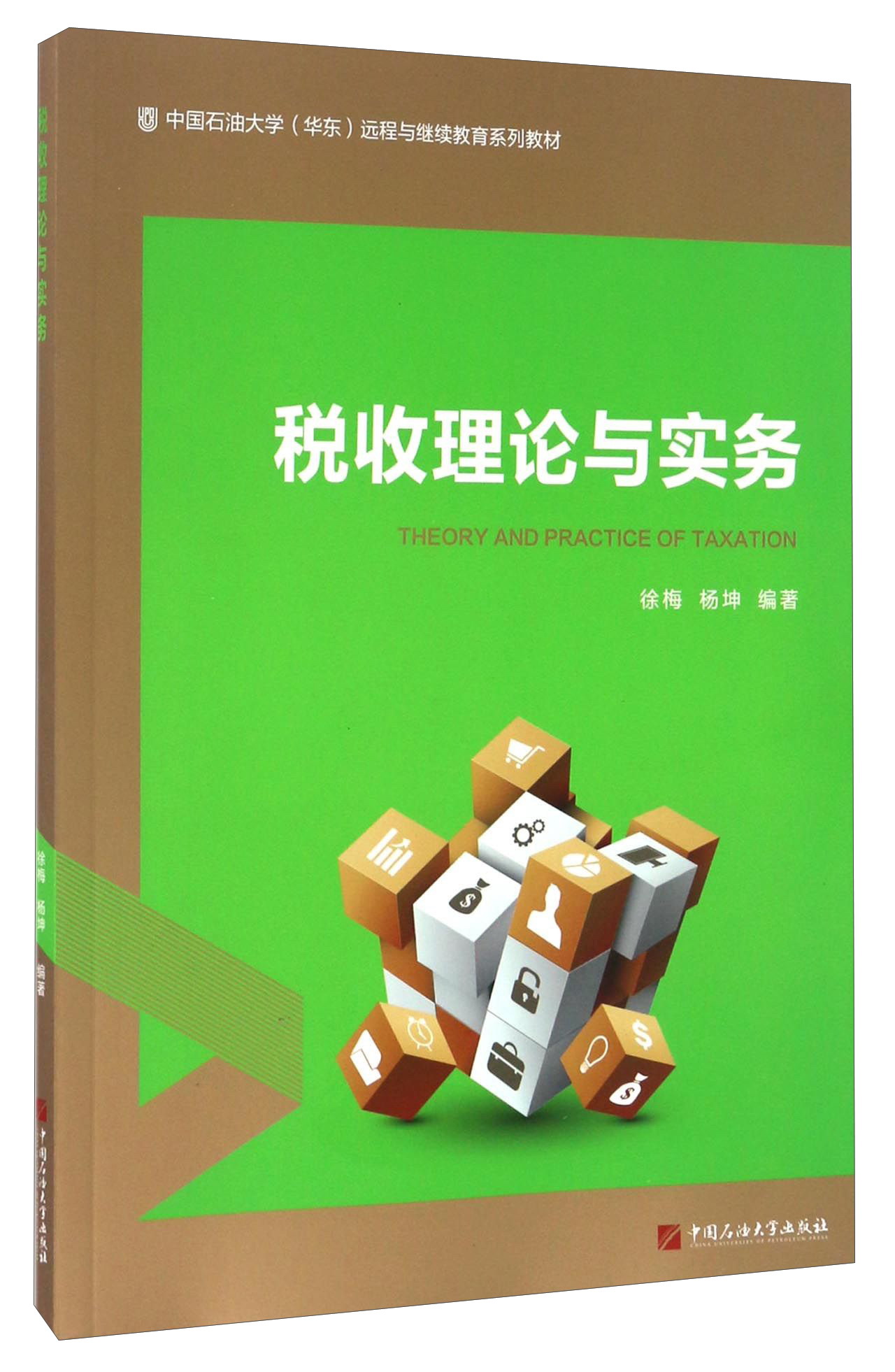 税收理论与实务/中国石油大学华东远程与继续教育系列教材